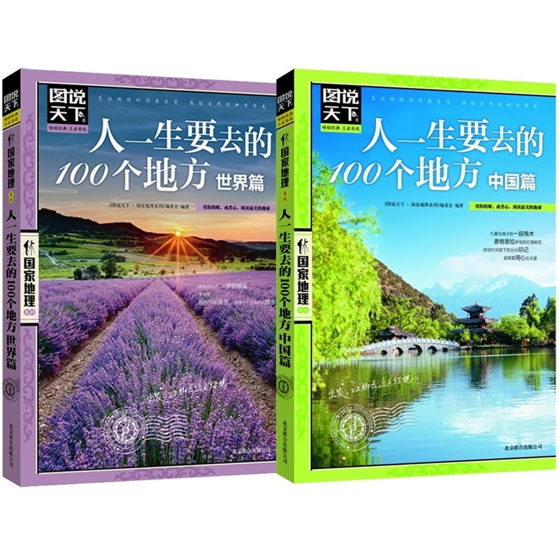 【2册】人一生要去的100个地方-中国篇+人一生要去的100个地方-世界篇 【全2册】 无规格