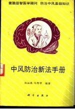 中风防治新法手册9787030046383