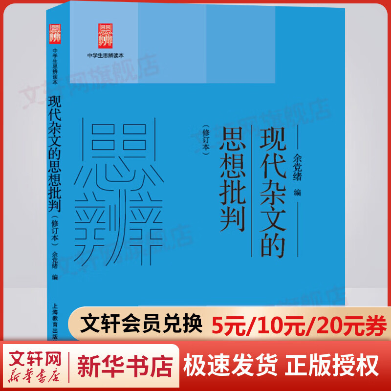 现代杂文的思想批判(修订本)