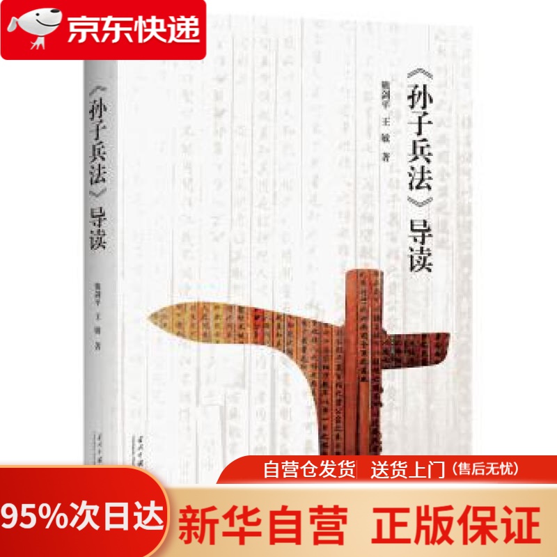 孙子兵法 导读 熊剑平,王敏 著 当代中国出版社 9787515408415