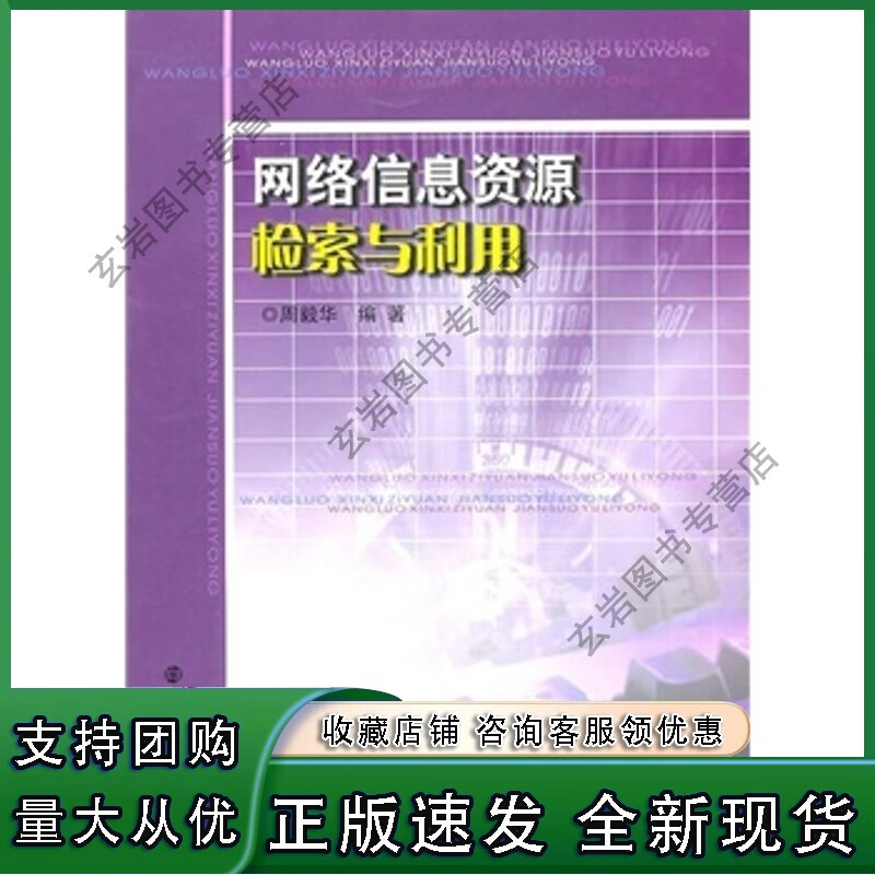 n全新 网络信息资源检索与利用 周毅华著 保证【南京大学出版社】