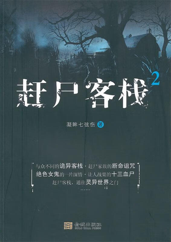 赶尸客栈2 凝眸七弦伤