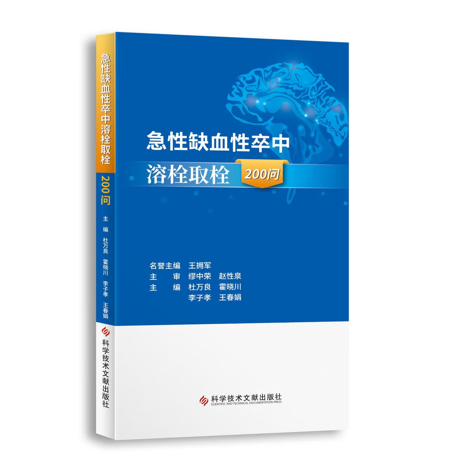 急性缺血性卒中溶栓取栓200问 杜万良 霍晓川 主编 急性病脑缺血 血栓栓塞治疗问题解答 科学技术文献出版社 9787518985821
