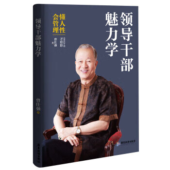 领导干部魅力学 曾仕强 著