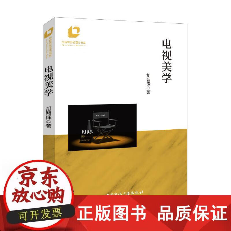 电视美学 胡智锋 著 9787507850505