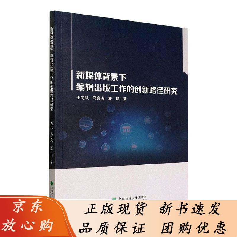 新媒体背景下编辑出版工作的创新路径研究于向凤 社会科学书籍