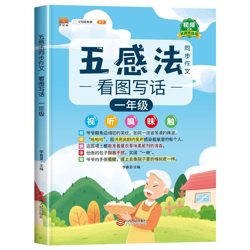 五感法同步作文写作技巧与方法小学生一二年级看图写话上册三到六年级下册作文素材积累小学四五感法同步作文人教版 【一年级】五感法写作文