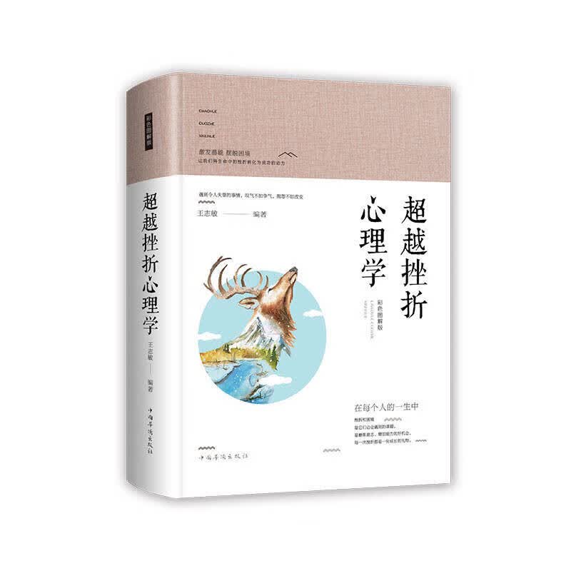 【书】智慧品读馆 挫折心理学（彩色图解版）