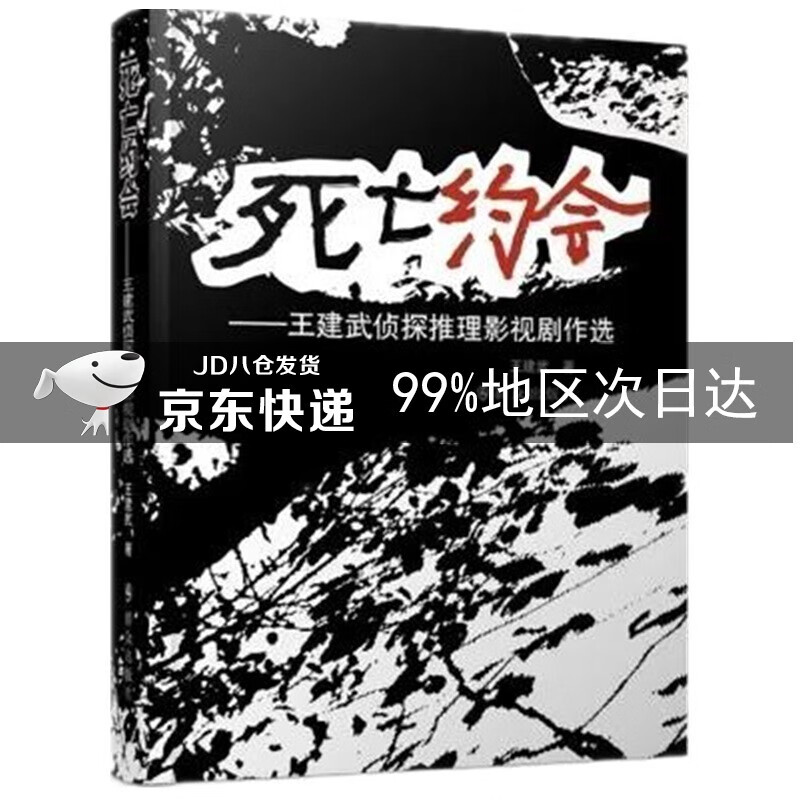 死亡约会——王建武侦探推理影视剧作选