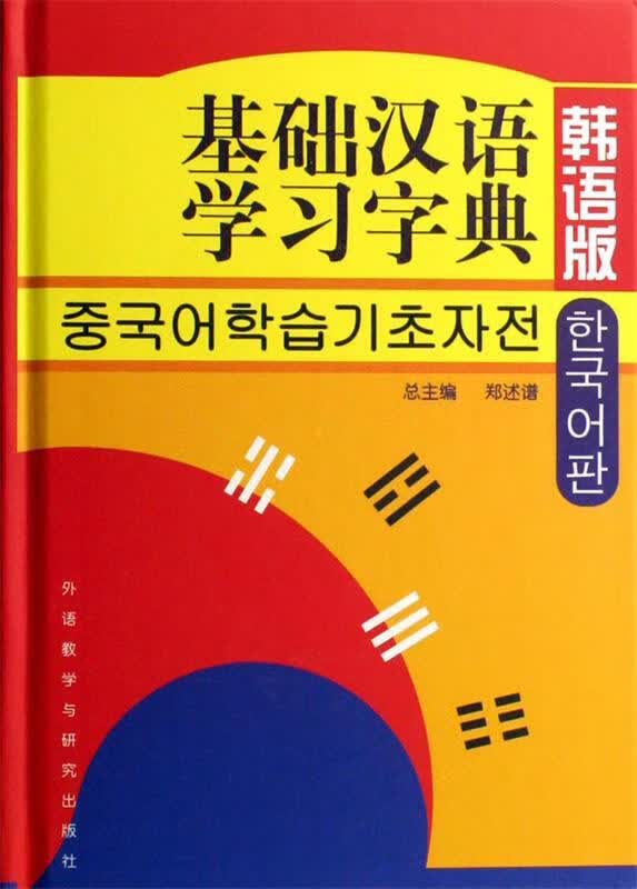 基础汉语学习字典韩语版