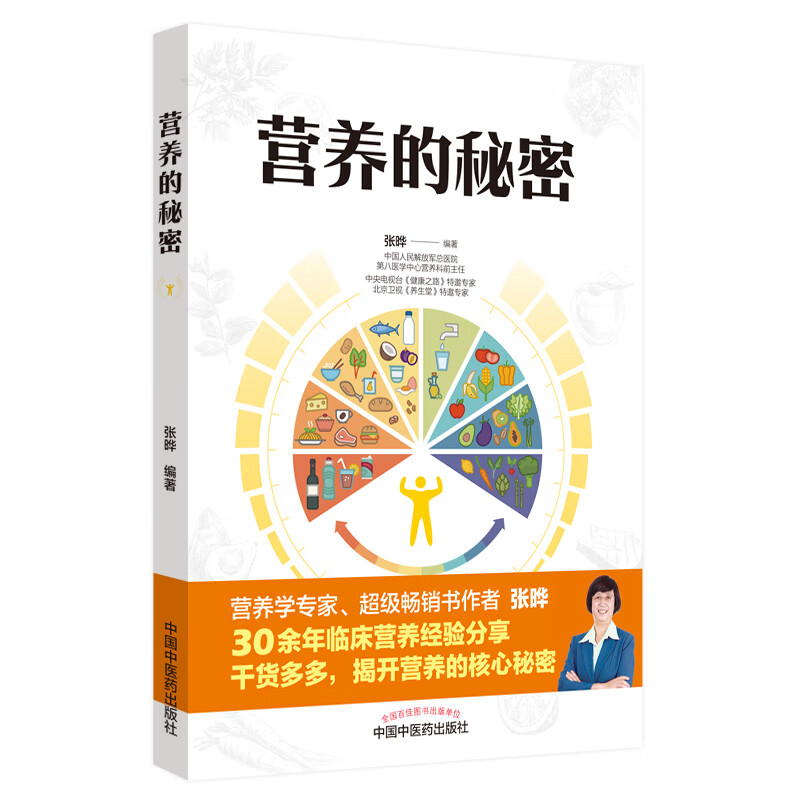 营养的秘密