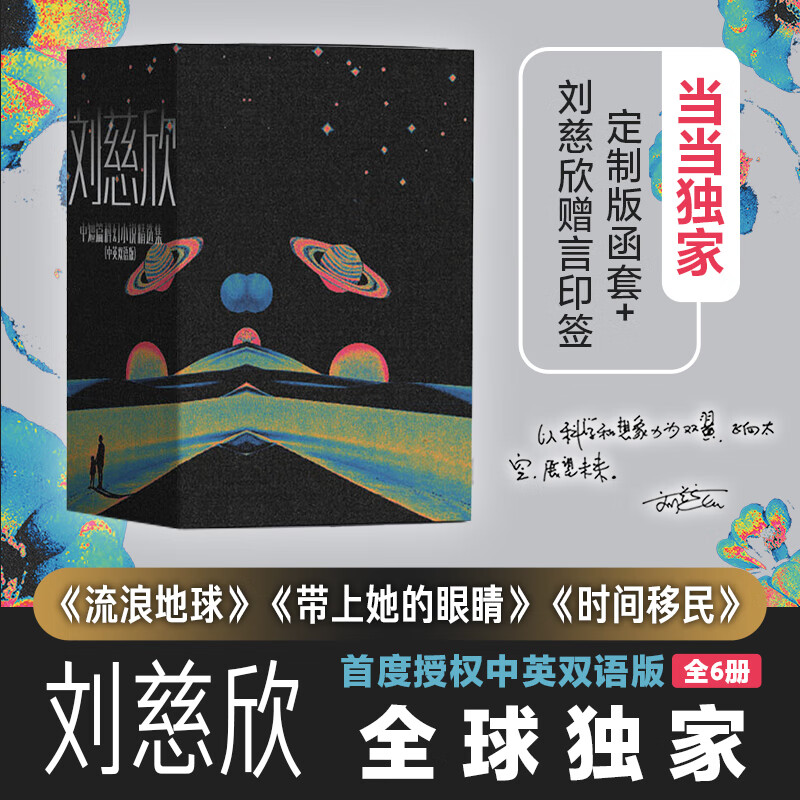 刘慈欣中短篇科幻双语套装（全六册）（当当独享大刘印签+定制函套！）