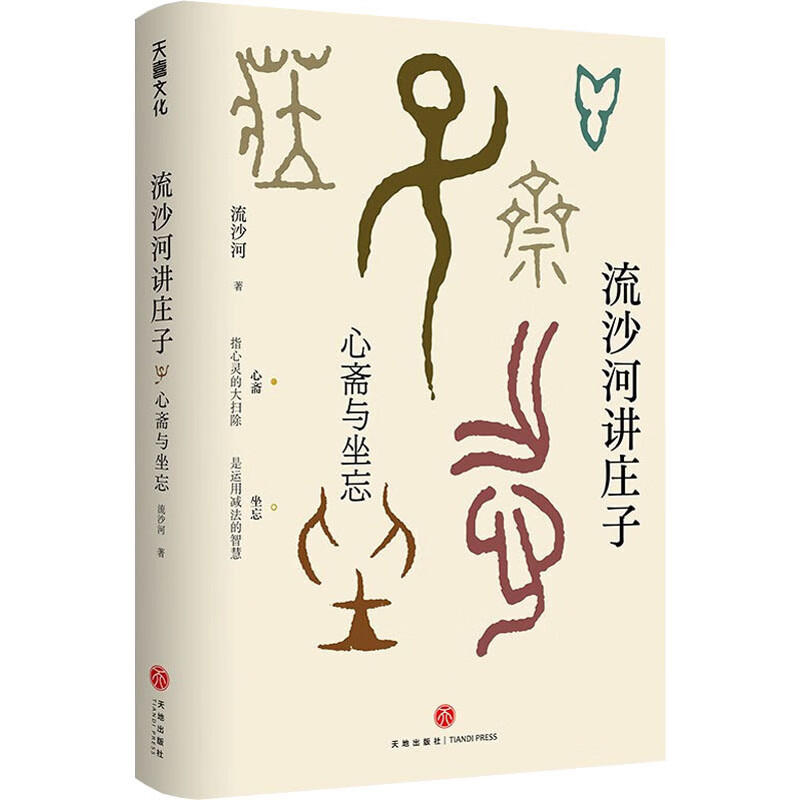 流沙河讲庄子 心斋与坐忘 流沙河 书籍