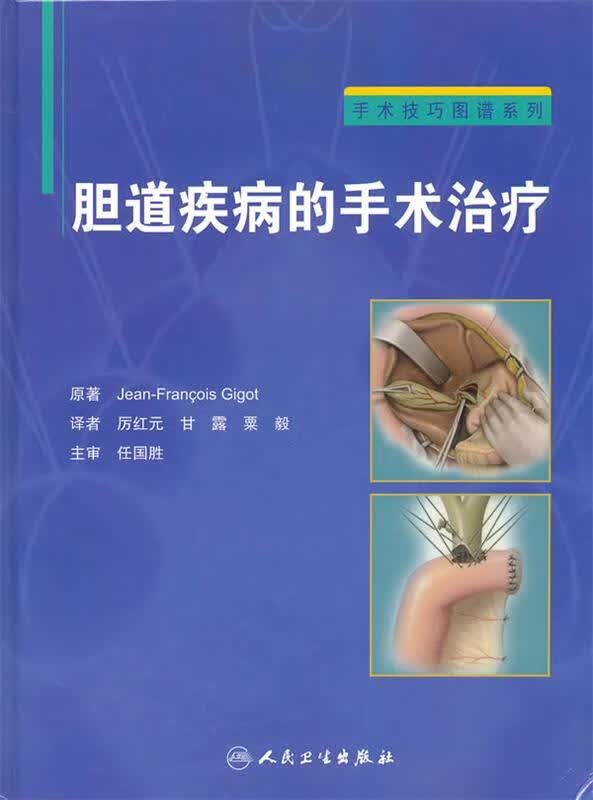 胆道疾病的手术治疗