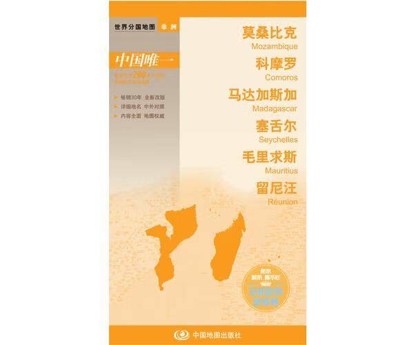 世界分国地图·非洲--莫桑比克 科摩罗 马达加斯加 塞舌尔 毛里求斯 留尼汪地图（中外对照 防水 耐