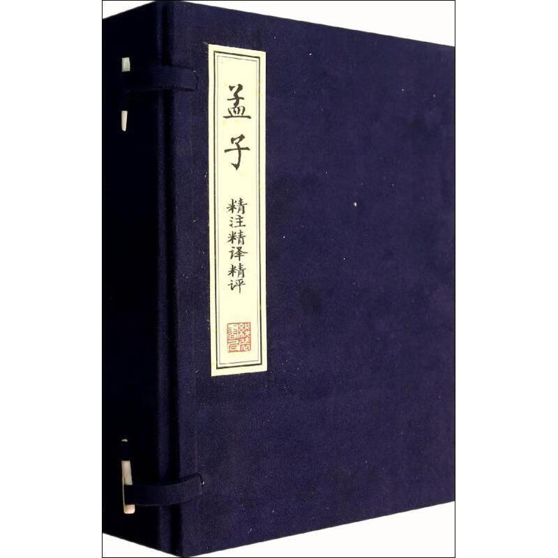 《孟子》精注精译精评 线装书局 9787512012066