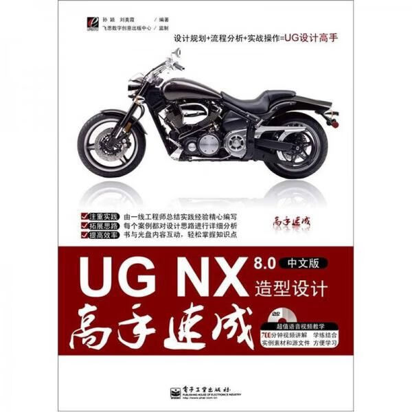 UGNX8.0造型设计高手速成中文版 孙颖