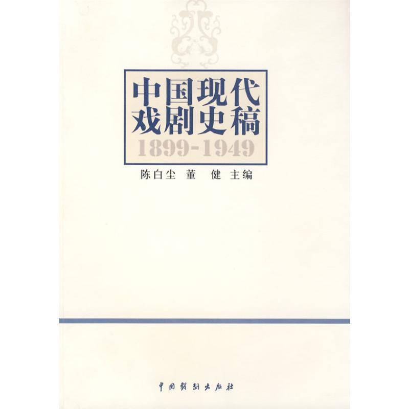中国现代戏剧史稿