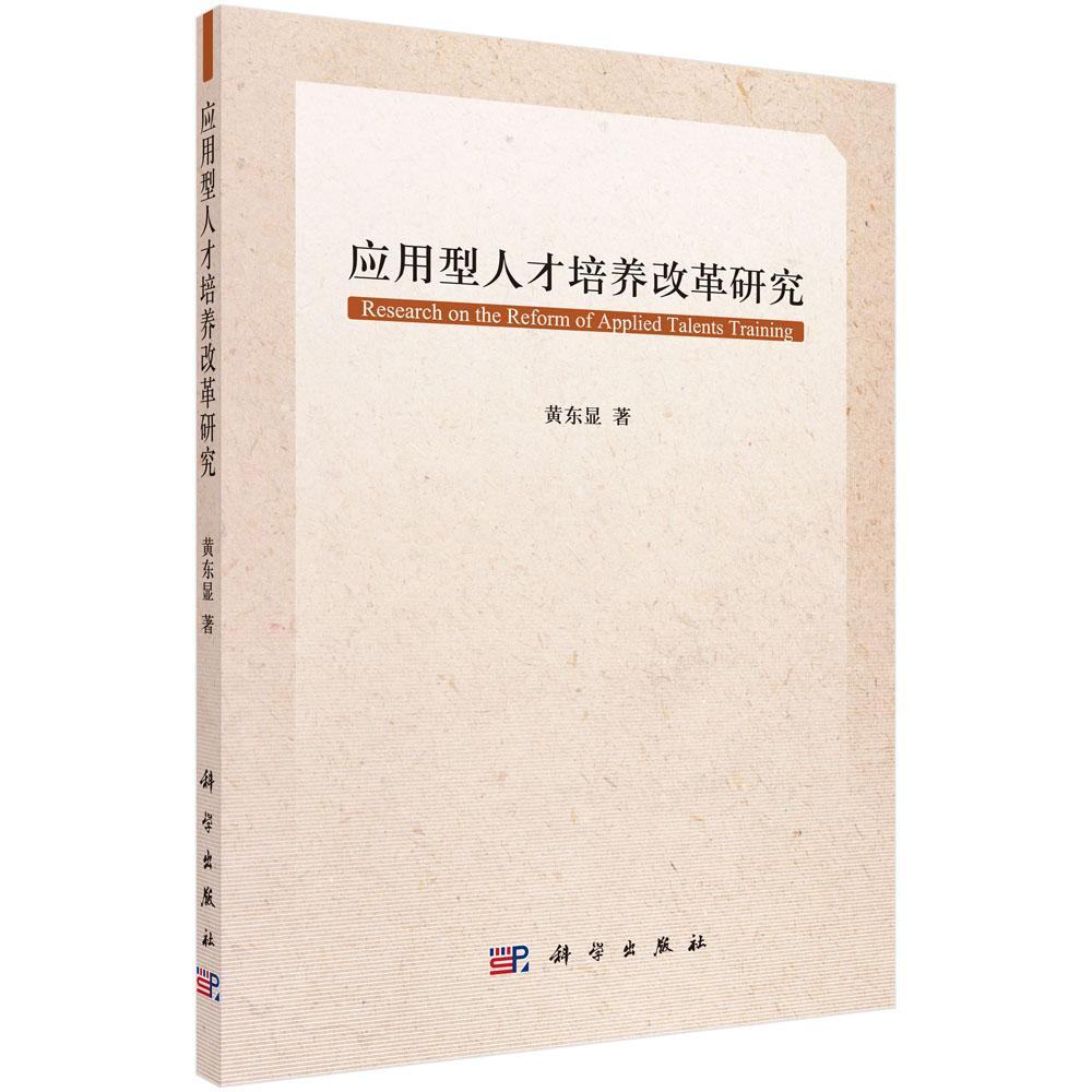 应用型人才培养改革研究黄东显社会科学9787030514042 高等教育人才培养教育改革研究中