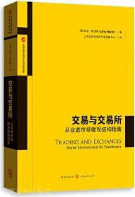 交易与交易所 从业者市场微观结构指南,(美)拉里·哈里斯(Larry Harris)著,格致出版社,