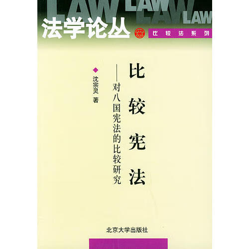 【书】比较宪法9787301053959
