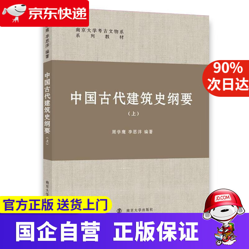 中国古代建筑史纲要（上） 周学鹰,李思洋 南京大学出版社 9787305230738