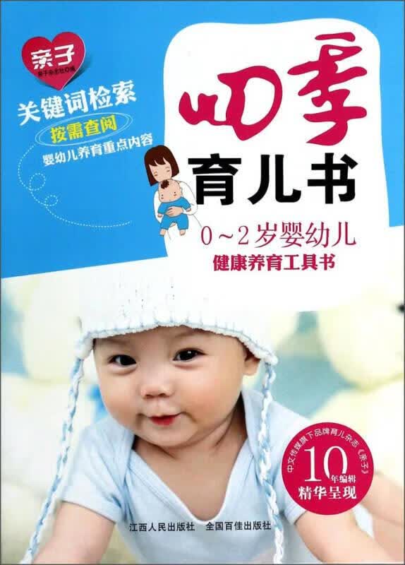 二手四季育儿书（0-2岁婴幼儿健康养育工具书）