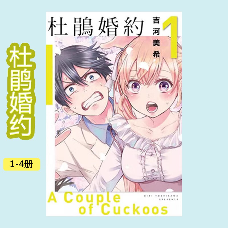 【中图台版】杜鹃婚约 1-4册 动漫 繁体中文 吉河美希 东立出版 恋爱故事 漫画书籍 杜鹃婚约 1