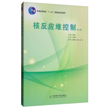 核反应堆控制 张建民,孙培伟,姜晶 编 中国原子能出版社 9787502274412