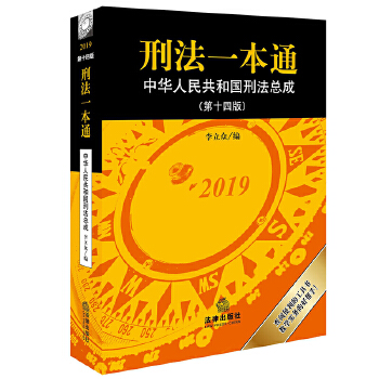 刑法一本通 李立众 编【书】