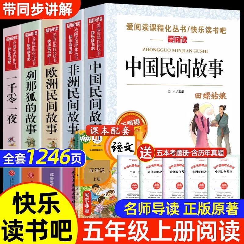 中国民间故事五年级必读课外书 快乐读书吧五年级上册全套4册 列那狐的故事 非洲欧洲民间故事田螺姑娘5上人教版老师推荐阅读书籍 【全5册 送考点】五年级上册必读