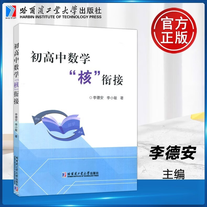 现货包邮 哈工大 初高中数学核衔接 李德安 李小敏 高中数学参考资料 哈尔滨工业大学出版社
