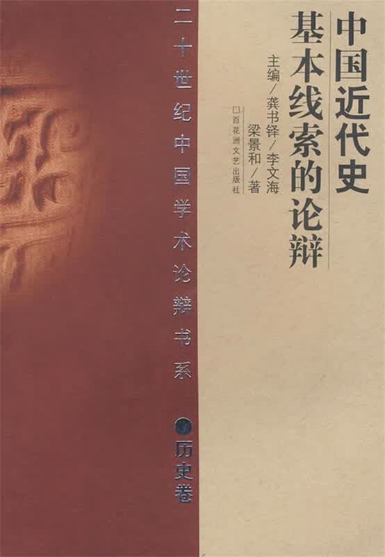 20世纪辩论:中国近代史基本线索