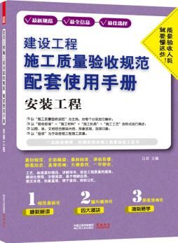 建设工程施工质量验收规范配套使用手册：安装工程