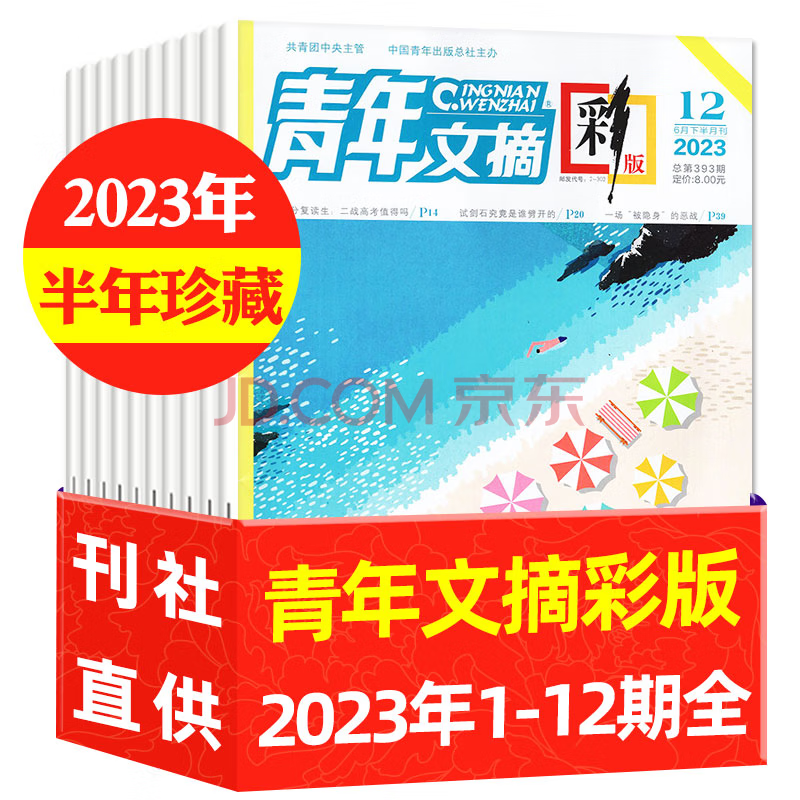 【全年/半年订阅】青年文摘杂志2023年1-6/7-12月（另有青年文摘彩版可选）初高中作文素材期刊非合订本杂志 彩版【半年订阅】23年1-6月