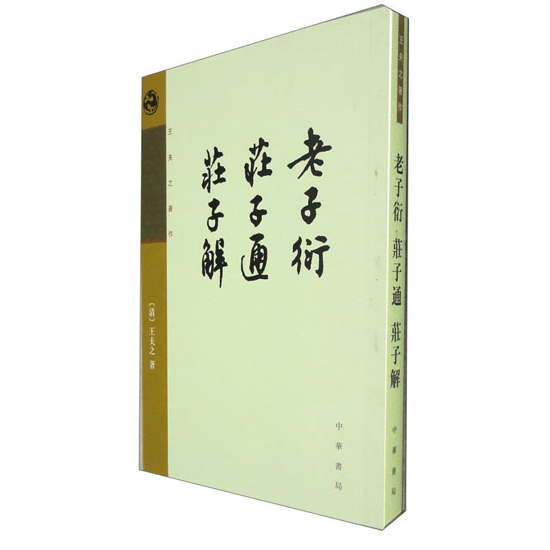 老子衍 庄子通 庄子解/王夫之著作