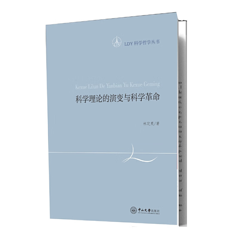 LDY科学哲学丛书-科学理论的演变与科学革命