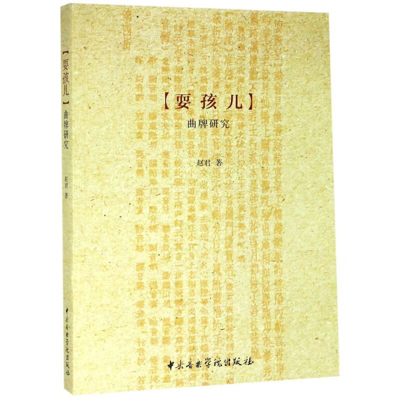 耍孩儿曲牌研究
