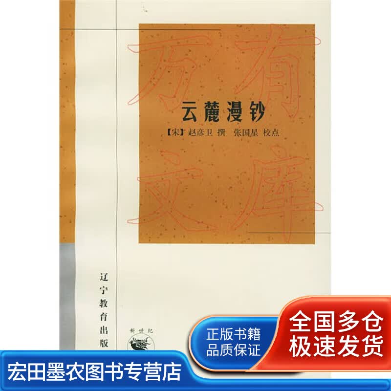 云麓漫钞9787538251067【好书】
