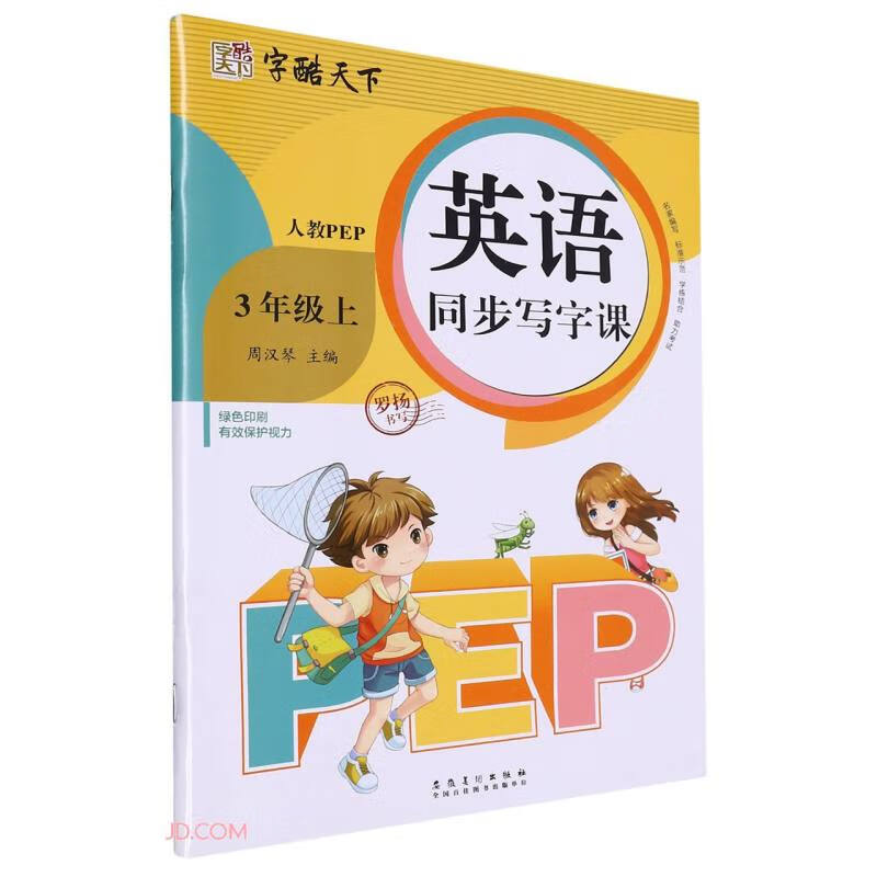 英语同步写字课(3上人教PEP)/字酷天下