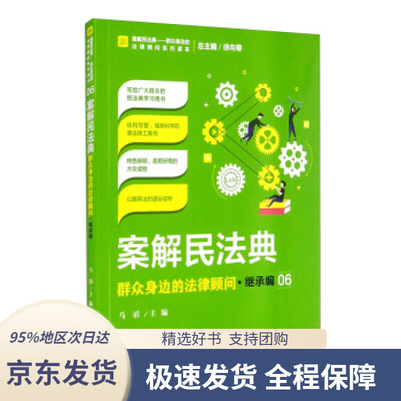 【 京东配送 支持团购】案解民法典——群众身边的法律顾问·继承编徐向春,马滔编中国检察出版社