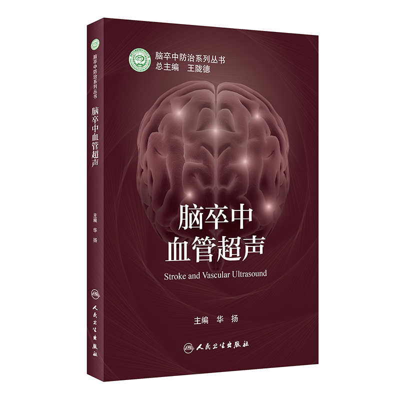 脑卒中血管超声