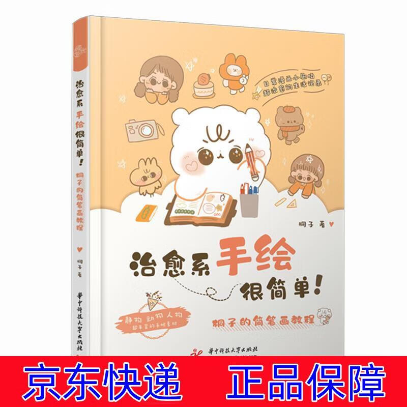 治愈系手绘很简单！：桐子的简笔画教程 简笔画类书籍 桐子的简笔画教程