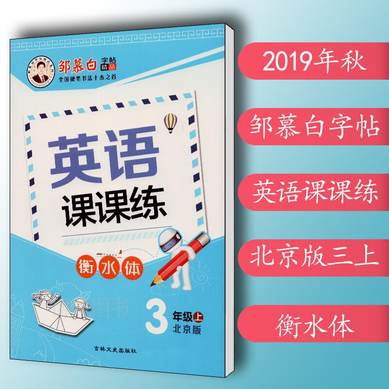 2019秋邹慕白字帖衡水体英语课课练三年级/3年级上册北京版