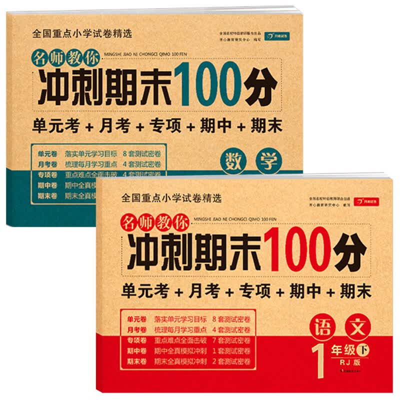2023新小学期末冲刺100分一年级下册试卷测试卷全套语文数学人教版1年级上册期中末试卷单元巩固同步真题卷专 【自主检测】一下 语文+数学 小学一年级