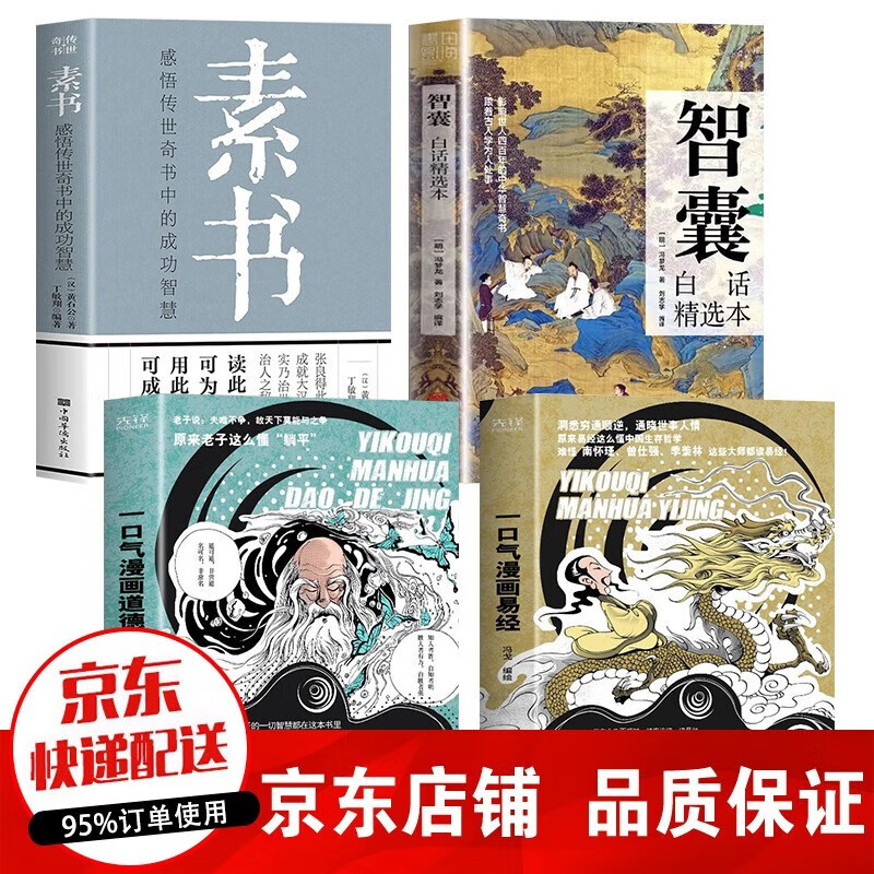 智囊白话精选本决疑术商君书全集文白对照冯梦龙毛泽东现代无删减版古代智慧谋略全书中国人生哲学类书籍 中华书局国学普及读物 【全4册】智囊全集+一口气漫画易经+道德经+素书