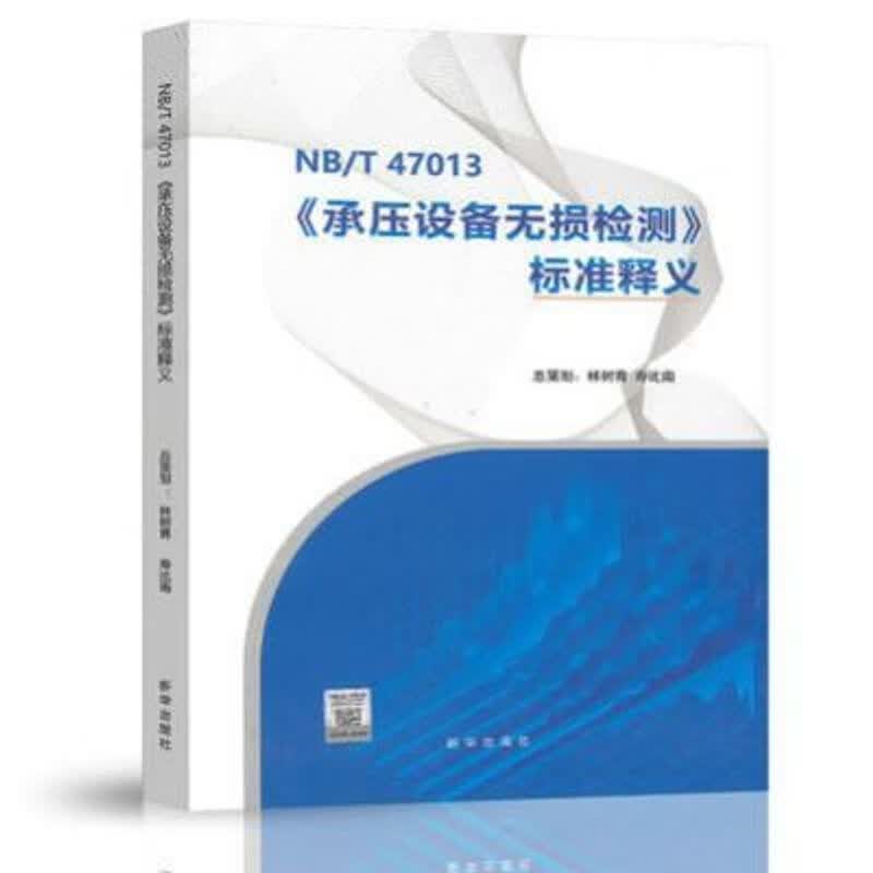 NB/T 47013《承压设备无损检测》标准释义
