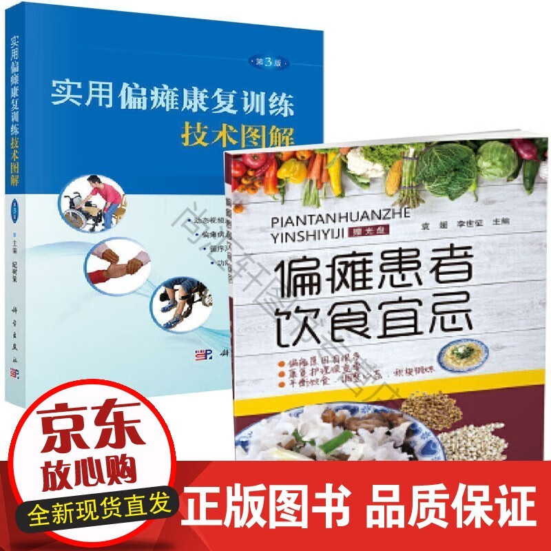 速发2册：偏瘫患者饮食宜忌+实用偏瘫康复训练技术图解