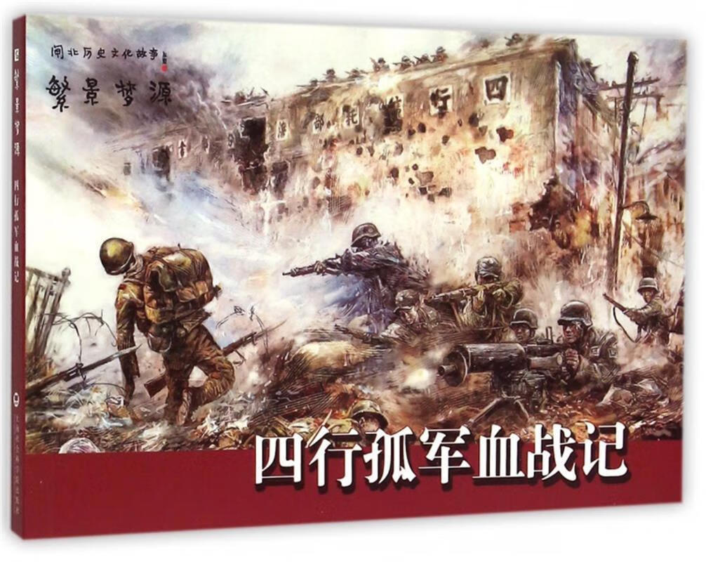 闸北历史文化故事 繁景梦源:四行孤军血战记
