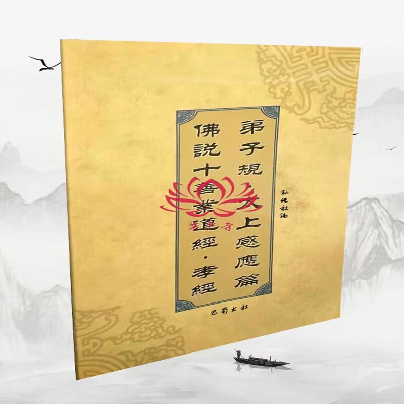佛说十善业道孝经弟子规太上感应篇大字带拼音横版启蒙读物精品版